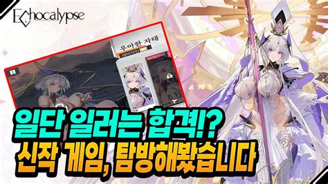신작 모바일 게임 에코칼립스 진홍의서약 이거 진짜 대박이네요 ㅋㅋㅋ 일러스트 실화냐 쿠폰포함 Youtube