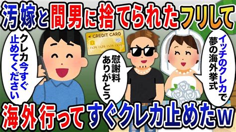 2ch修羅場スレ 元嫁慰謝料はクレカでいいよ汚嫁と間男に捨てられたフリして海外挙式に行った瞬間クレカ止めてやった結果w ゆっくり