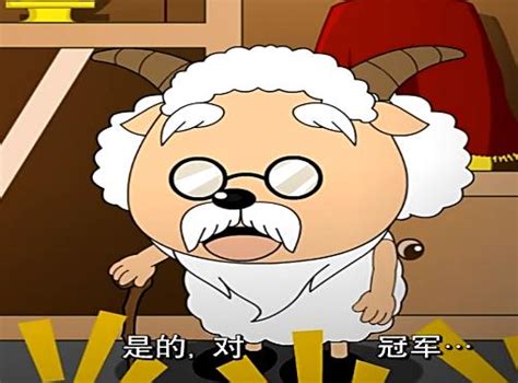 喜羊羊與灰太狼之村長藏起來的獎盃 每日頭條