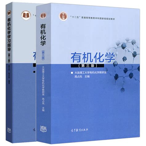 大连理工有机化学高占先第三版第3版教材 学习指导高等教育出版社有机化学教程大学化学教材基础有机化学原理书籍教科书 虎窝淘