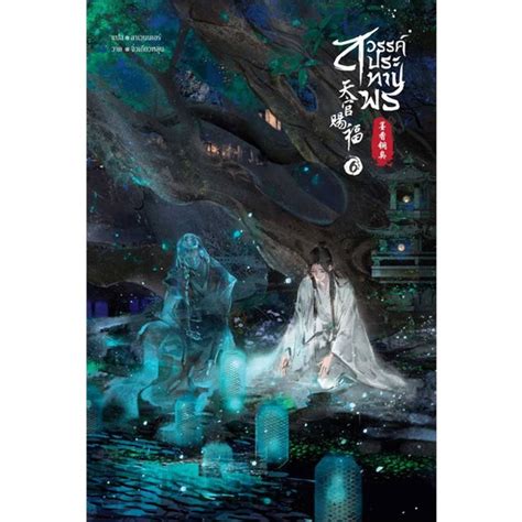 นายอินทร์ หนังสือ สวรรค์ประทานพร นิยาย เล่ม 6 Shopee Thailand