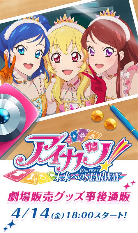 劇場アニメ『アイカツ！ 10th Story ～未来へのstarway～』グッズの事後通販