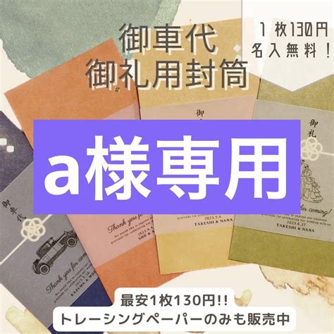 【a様専用】御車代 お車代 御礼 封筒 結婚式x メルカリ