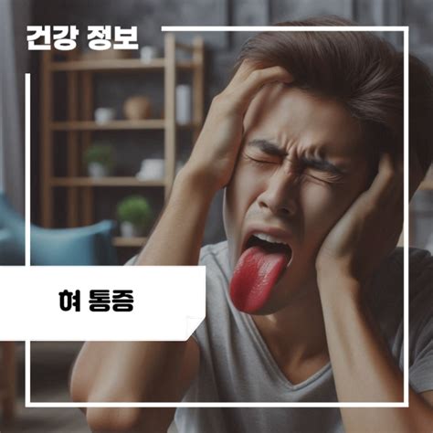 혀 통증 원인 5가지 치료 방법 혀 측면 통증 혀 뒤쪽 통증 네이버 블로그