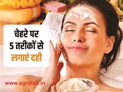 चमकती त्वचा के लिए इन 6 तरीकों से चेहरे पर लगाएं दही झुर्रियां दाग