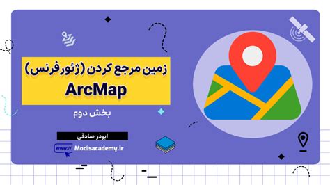 زمین مرجع ژئورفرنس کردن در Arcmap Modisacademy