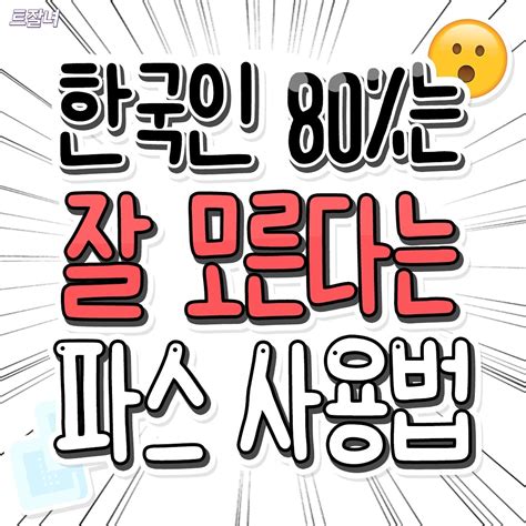 트렌드 잘 아는 여자트잘녀 맨날 아프면 아픈 부위에 척 하고 붙였는데 파스 붙이는 법이 따로 있다고😯 제대로 효과보려면
