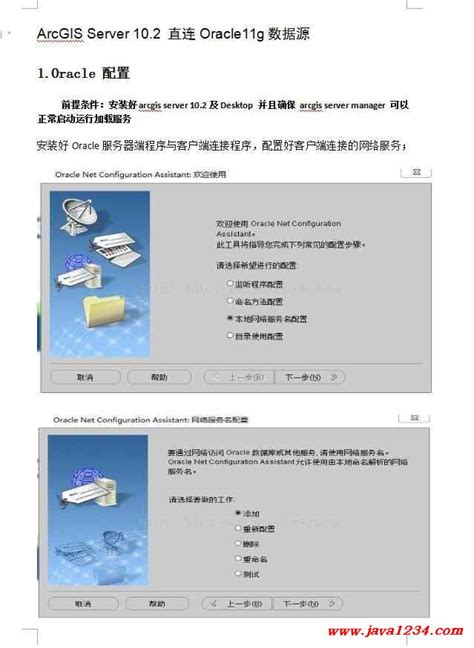 arcgis与oracle数据库连接 doc 下载 java知识分享网 免费java资源下载