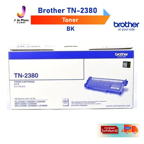 Toner Brother Tn 2380 พิมพ์ได้ประมาณ 2 600 แผ่น ตลับหมึก โทนเนอร์ บาเท