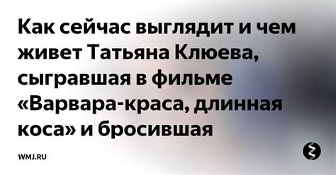 Как сейчас выглядит и чем живет Татьяна Клюева сыгравшая в фильме