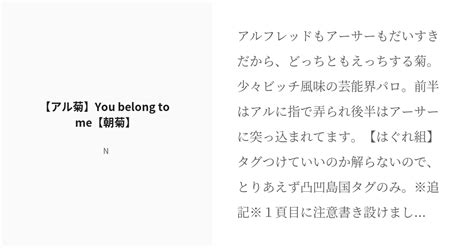 R 18 ヘタリア 本田菊 【アル菊】you Belong To Me【朝菊】 Nの小説 Pixiv