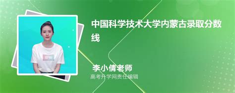 中国科学技术大学内蒙古录取分数线及招生人数 附2022 2020最低位次排名