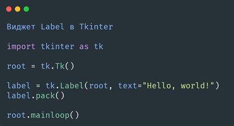 Виджет Label текстовая метка в Tkinter