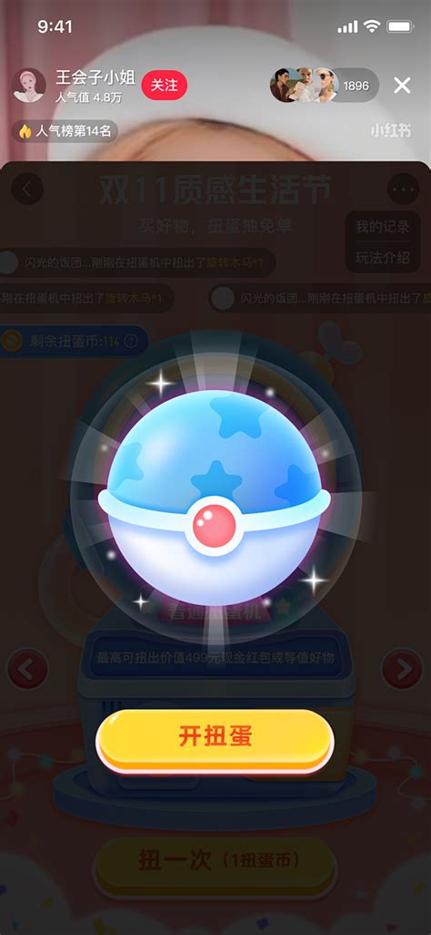 扭蛋机 开扭蛋2 小红书直播间互动游戏 By大吉