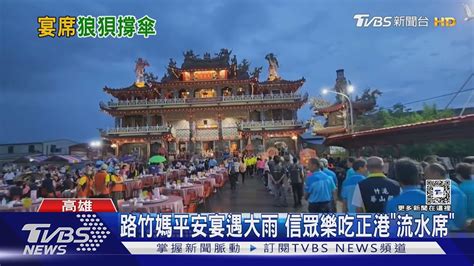 路竹媽平安宴遇大雨 信眾樂吃正港「流水席」｜tvbs新聞 Tvbsnews01 Youtube