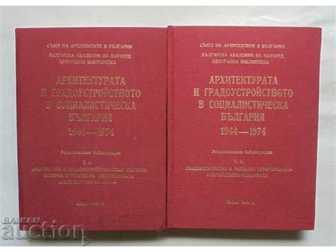 Архитектурата и градоустройството в социалистическа България