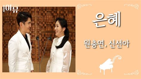 은혜 원충연 신선아 극동방송 아티스트 라이브 더뮤직 Youtube
