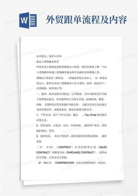 外贸跟单流程及内容word模板下载编号lkdpjyom熊猫办公