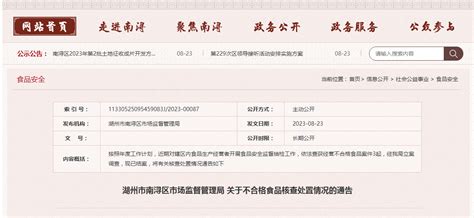 浙江省湖州市南浔区市场监管局关于不合格食品核查处置情况的通告（823）