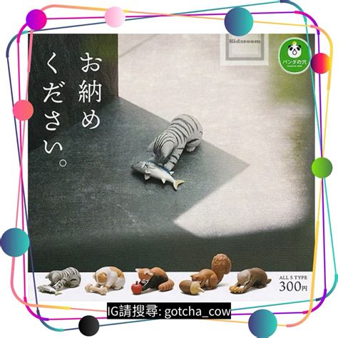【扭蛋牛起乃】現貨清倉便宜賣 請收下的動物們 熊貓之穴 請收下 動物 扭蛋 小熊貓 貓咪 狗 水獺 松鼠 全五款 蝦皮購物