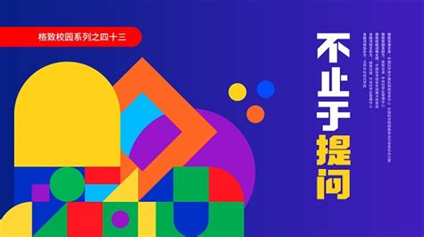 格致论道 格致校园