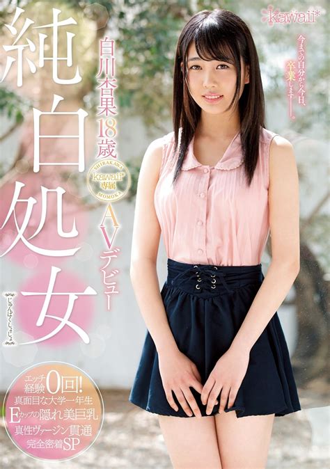 Jp 純白処女 白川杏果18歳 Kawaii専属avデビュー生写真3枚セット数量限定kawaii