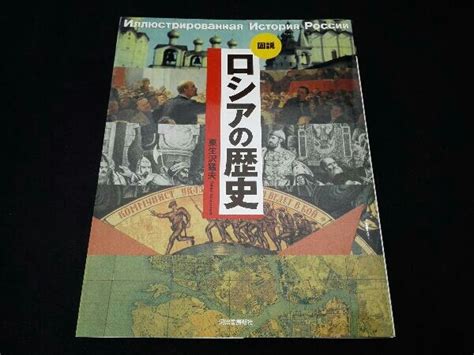 Yahooオークション 図説 ロシアの歴史 栗生沢猛夫