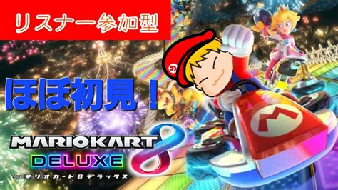 【マリカー8】参加型！すぷら2→マリカー8【初見さん歓迎】 Youtube