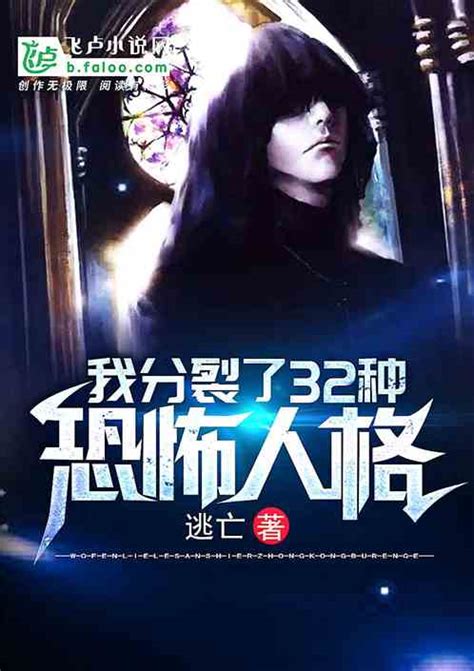 我分裂了32种恐怖人格精神分裂小说全本小说下载飞卢小说网