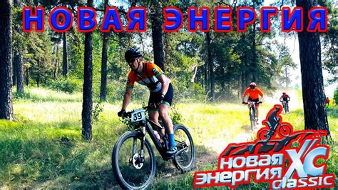 Кросс-кантри велогонка "Новая энергия". - YouTube