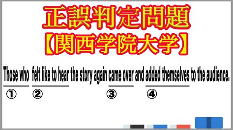 大学受験正誤判定問題 もう一度その話が聞きたい関西学院大学 YouTube