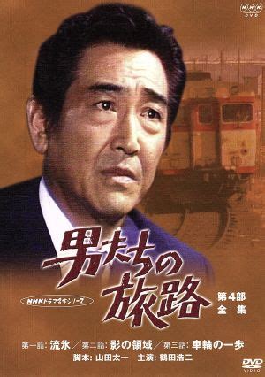 NHKドラマ名作シリーズ 男たちの旅路 第4部 全集 中古DVDブルーレイ ブックオフ公式オンラインストア
