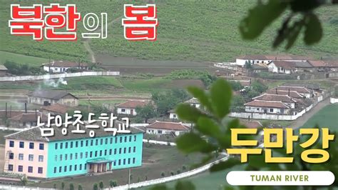 두만강의 봄 북한 남양 마을과 중국 도문 일광산조각공원中国图们与朝鲜南阳10年前的老视频 YouTube