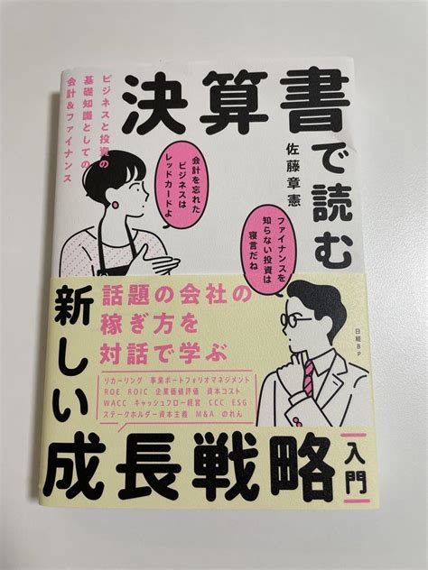 決算書で読む新しい成長戦略 ビジネスと投資の基礎知識としての会計andファイナンス By メルカリ
