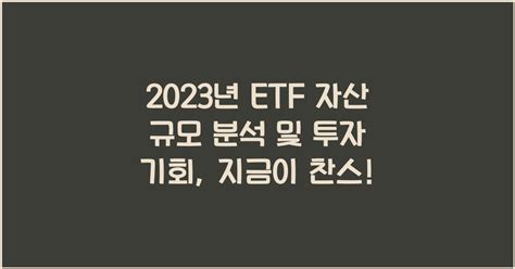 2023년 Etf 자산 규모 분석 및 투자 기회 지금이 찬스