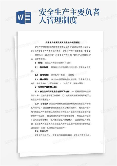 安全生产主要负责人安全生产责任制度word模板下载编号lagjwxpa熊猫办公