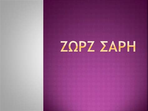 ζωρζ σαρη Ppt
