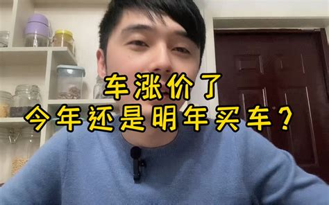 车涨价了哦 今年买还是明年买车 哔哩哔哩