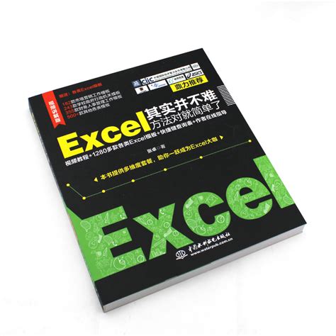 正版excel其实并不难方法对就简单了附视频 Word Excel零基础入门教程书计算机excel公式函数表格制作方法技巧l从入门到精通书虎窝淘