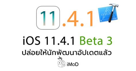 Apple ปลอยอปเดต iOS 11 4 1 beta 5 สำหรบนกพฒนา