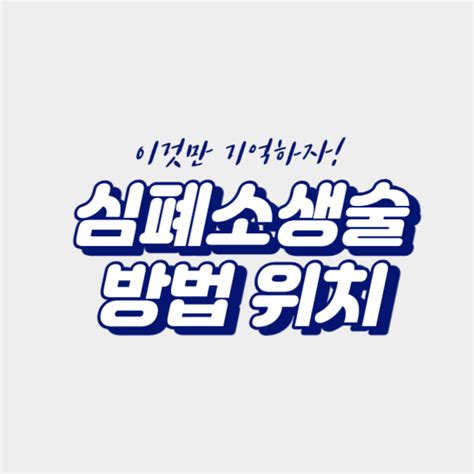 심폐소생술 방법 Cpr 순서에 따른 정확한 압박위치 횟수는 자격증따기