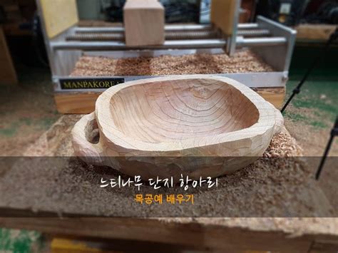 느티나무 목공예 배우기 손잡이 바구니누구나 쉽게 할 수 있는 통나무 조각