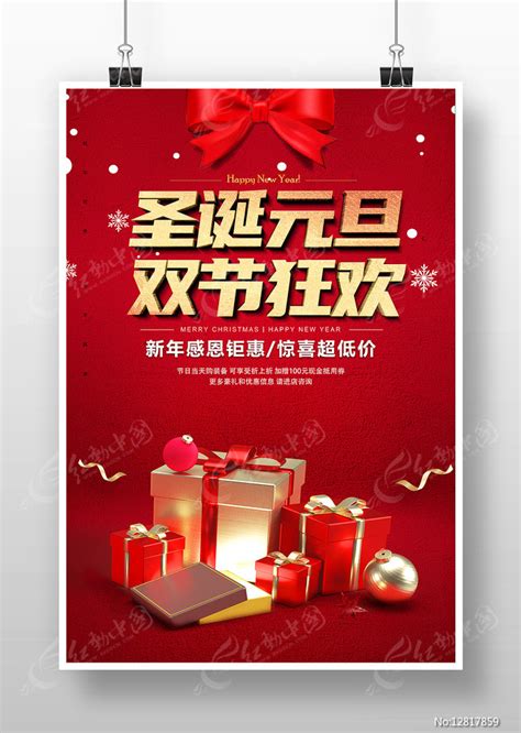 圣诞元旦双节狂欢海报图片海报编号12817859红动中国