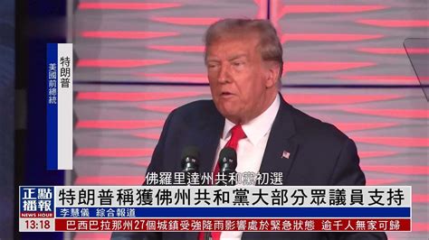 特朗普称获佛州共和党大部分众议员支持凤凰网视频凤凰网