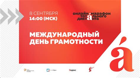 Онлайн марафон Тотального диктанта 8 сентября 2022 года Youtube