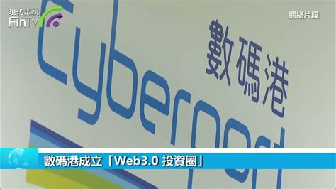 數碼港成立web3 0 投資圈 Youtube