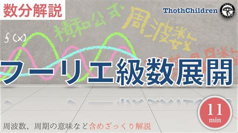 数分解説フーリエ級数展開 ほぼ全ての関数を重み付けしたsin関数とcos関数等の三角関数の和で表現し周波数の分析を行う 特定の区間を