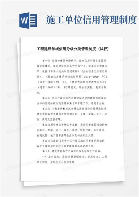 工程建设领域信用分级分类管理制度word模板下载熊猫办公