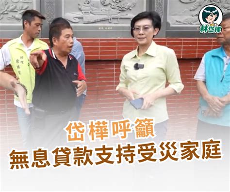 災後重建之路團結一心 林岱樺呼籲無息貸款支持受災家庭