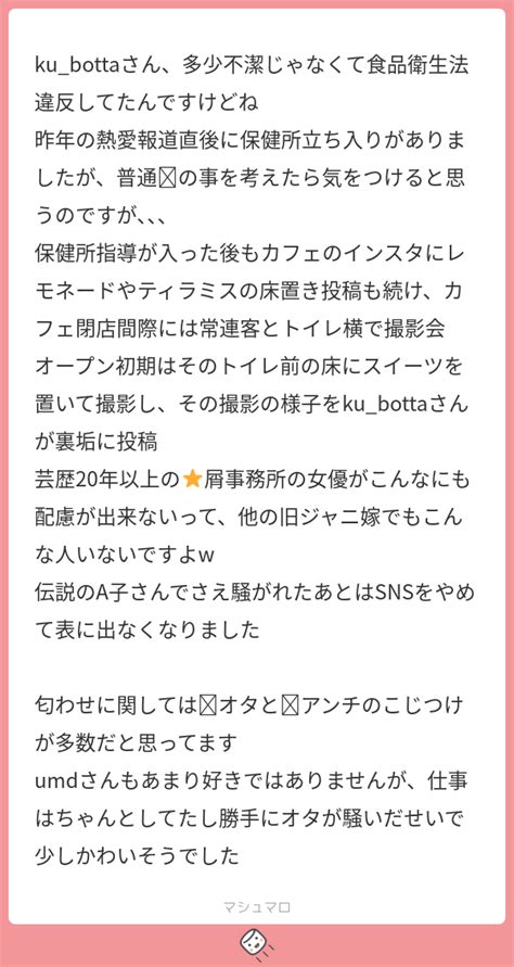 ku bottaさん多少不潔じゃなくて食品衛生法違反してたんですけどね 昨年の熱愛報道直後に保健所立ち入りがありましたが普通の事を考え